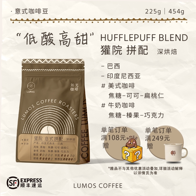 如光LUMOS獾院深烘焙意式拼配豆