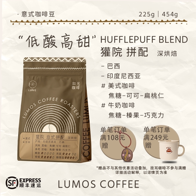 如光LUMOS獾院深烘焙意式拼配豆