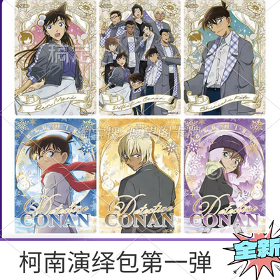 卡游名侦探柯南演绎包第1弹