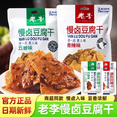 中华老字号老李慢卤豆腐干豆制品