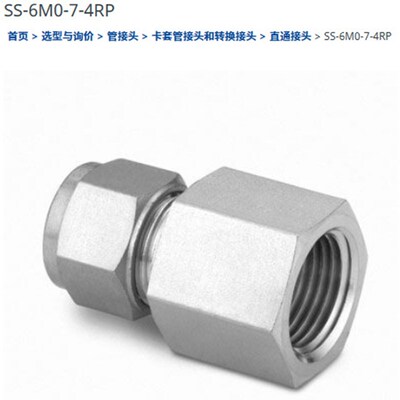 世伟洛克SS-6M0-7-4RP卡套管接头6mm外径 x1/4 in. ISO平行内螺纹
