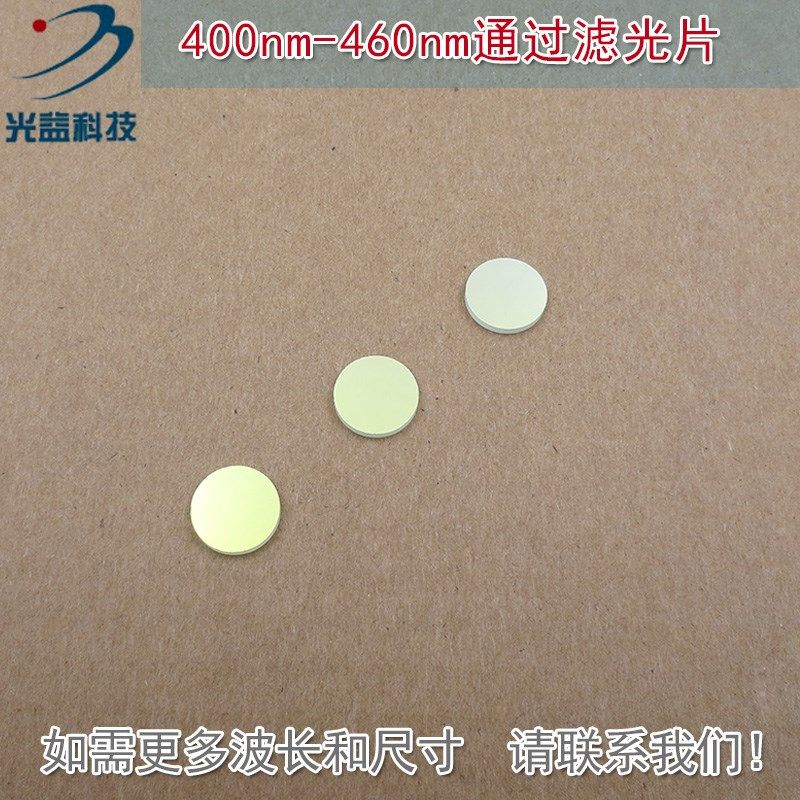 405nm蓝光通过其它光截止镀膜玻璃片镜片 400nm-460nm通过滤光片