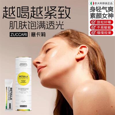 直供伊能静同款丨ZUCCARI意卡莉桦树汁焕活饮 淡纹美亮白内服全身