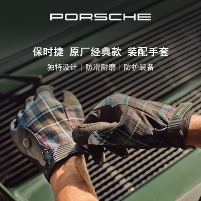 保时捷经典款装配手套