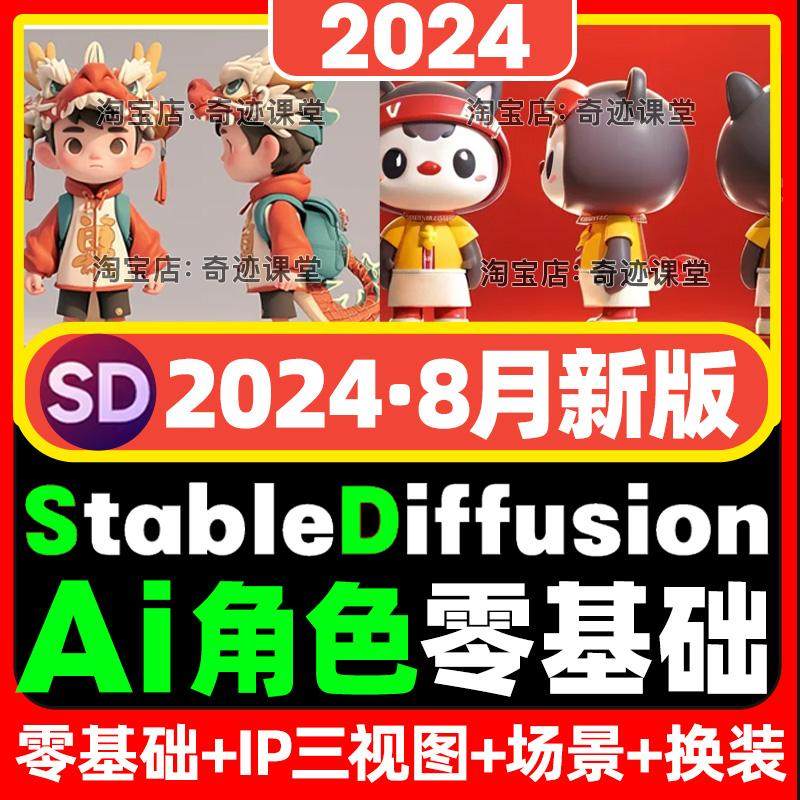 2024年Stable Diffusion零基础IP角色三视图课程SD软件Lora大模型_虎窝淘
