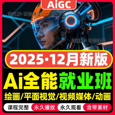 2025年AIGC全能商业就业班AIGC基础绘画视觉视频媒体影视广告设计