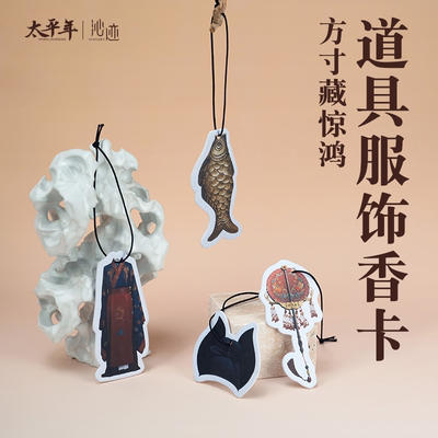 沁迹×太平年【风雅之佩】香纸卡挂饰香挂车载香片留香持久