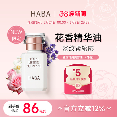 限定花香HABA鲨烷美容油15ML30ML