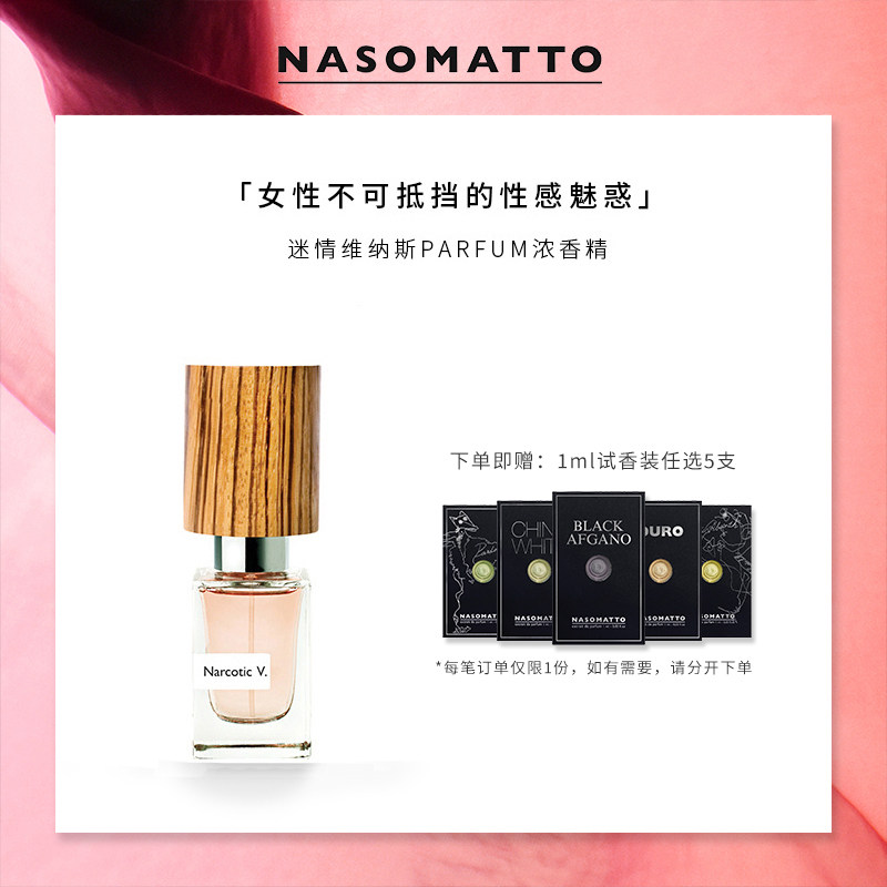 【小众香水】NasomattoNARCOTIC V. 迷情维纳斯浓香精30ml