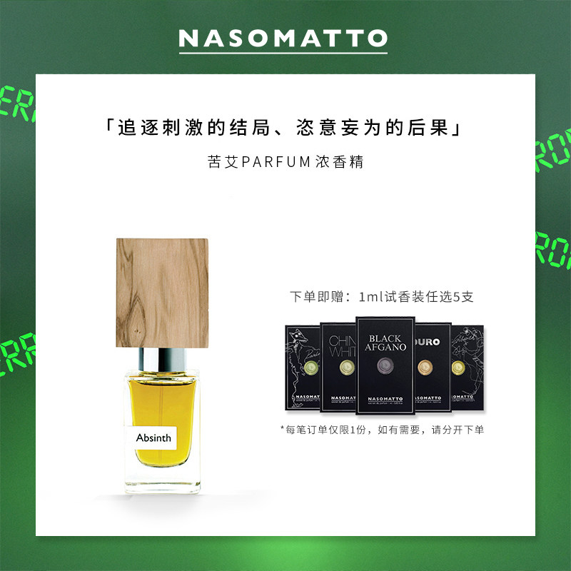 【小众香水】Nasomatto ABSINTH 苦艾 浓香精香水30ml