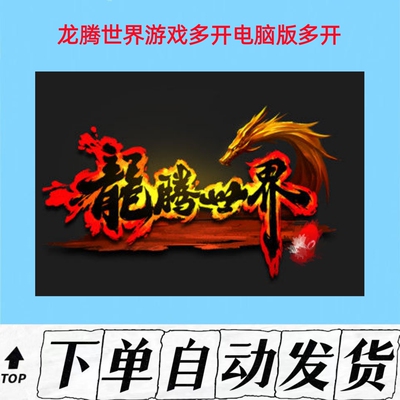 龙腾世界多开游戏/不封号不卡顿不吃配置不掉线正版多开店主推荐