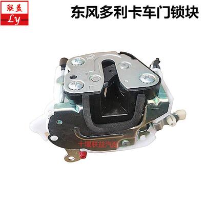 速发东风多利卡B07D5D6D7福瑞卡凯普特锐铃康霸劲卡劲诺车门锁块