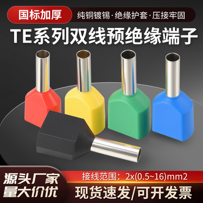 TE双线管型预绝缘冷压端子纯铜