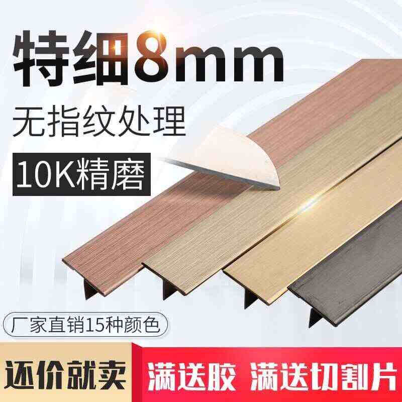 不锈钢包边条收边条装饰线条压边条嵌条扣条T型条腰线缝隙金属条