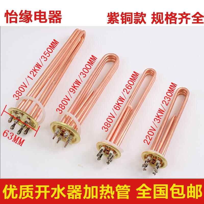 开水器加热管热水器电热管220V/380V 3-12KW 加热管紫铜管 包邮