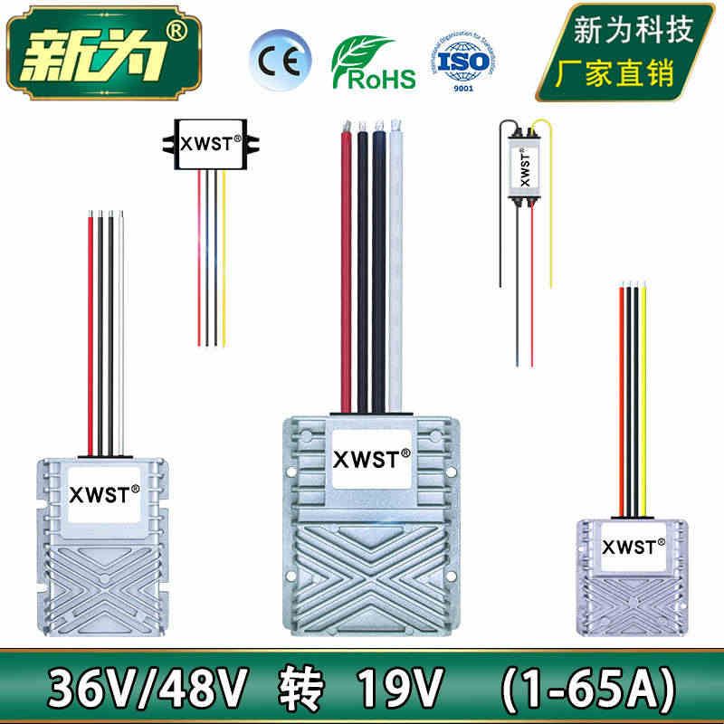 36V48V转19V直流降压器 36V48V变19V电源转换器防水降压模块