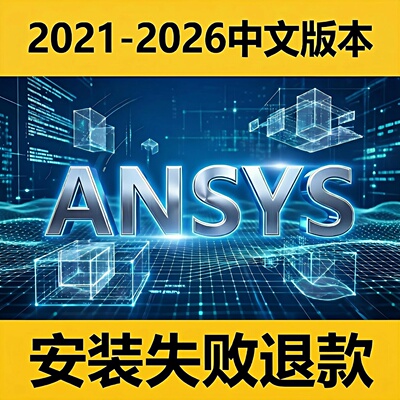 ansys软件远程安装安装中文2026