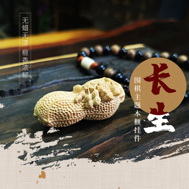 本榧围棋挂件《长生》日本榧木长生果花生挂件手把件