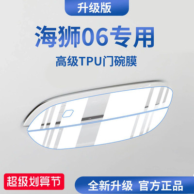 官方正品丨适配海狮06加厚门碗膜