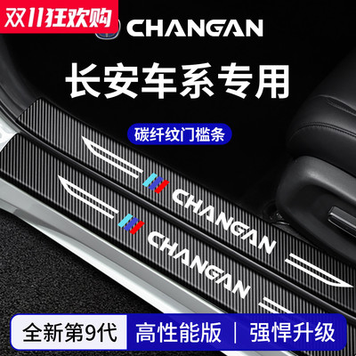 官方正品丨适配长安车系门槛条