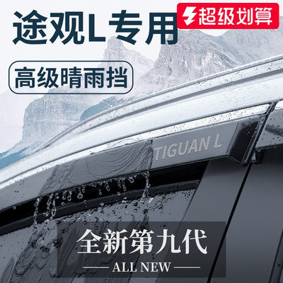 适用于大众途观L汽车LPRO用品大全改装配件晴雨挡雨板车窗雨眉