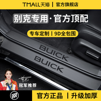 官方正品丨适用于别克加厚门槛条