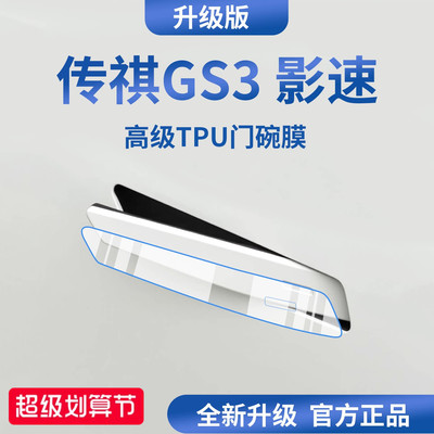 官方正品丨适用于传祺GS3门碗膜
