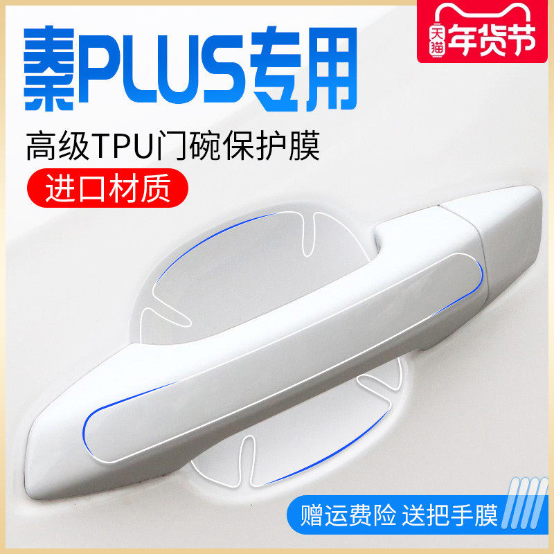 比亚迪秦PLUS车内用品PLUSDMI装饰DMI门把手PLUSEV门碗膜保护贴EV_虎窝淘