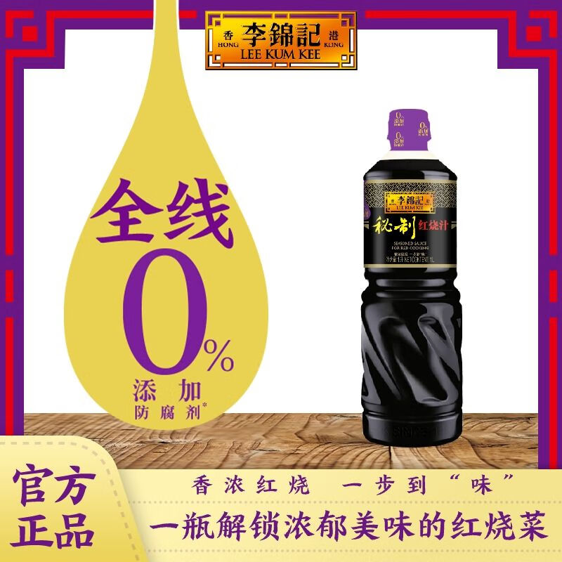 李锦记 秘制红烧汁1L 0添加防腐剂 香浓红烧 上色卤味生抽老抽酱