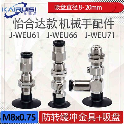 怡合达机械手真空吸盘支架J-WEU61/66/71-d8/d10/d15/d20工业气动