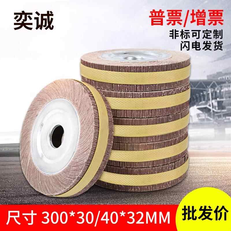 千叶轮抛光轮300*30/40*32卡盘砂纸砂布轮千页轮不锈钢抛光打磨片