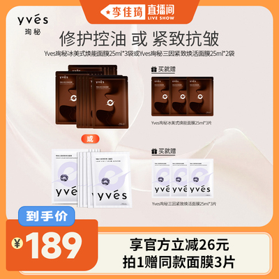【年货节李佳琦直播间】yves珣秘冰美式面膜/三因紧致面膜