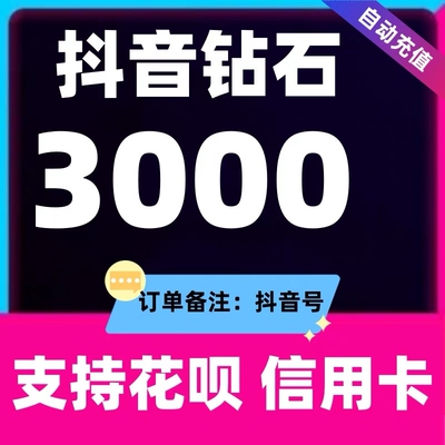【可倍拍】douyin币钻石官方充值币3000个币嘉年华支持花呗信用卡