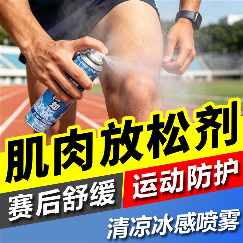 运动后放松肌肉喷雾冷冻冰肌小腿酸胀痛扭伤舒缓马拉松跑步降温剂