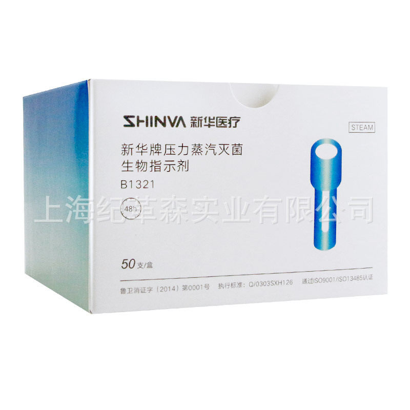 新华牌压力蒸汽生物化学指示剂B1321 SHINVA高压灭菌生物指示物