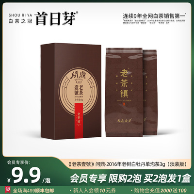 茶中之宝老茶镇问鼎2016白牡丹
