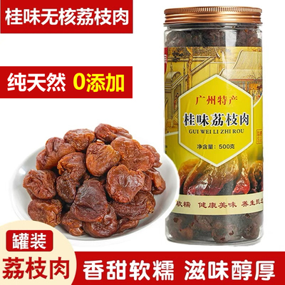 特级无核桂味12A荔枝干肉新货