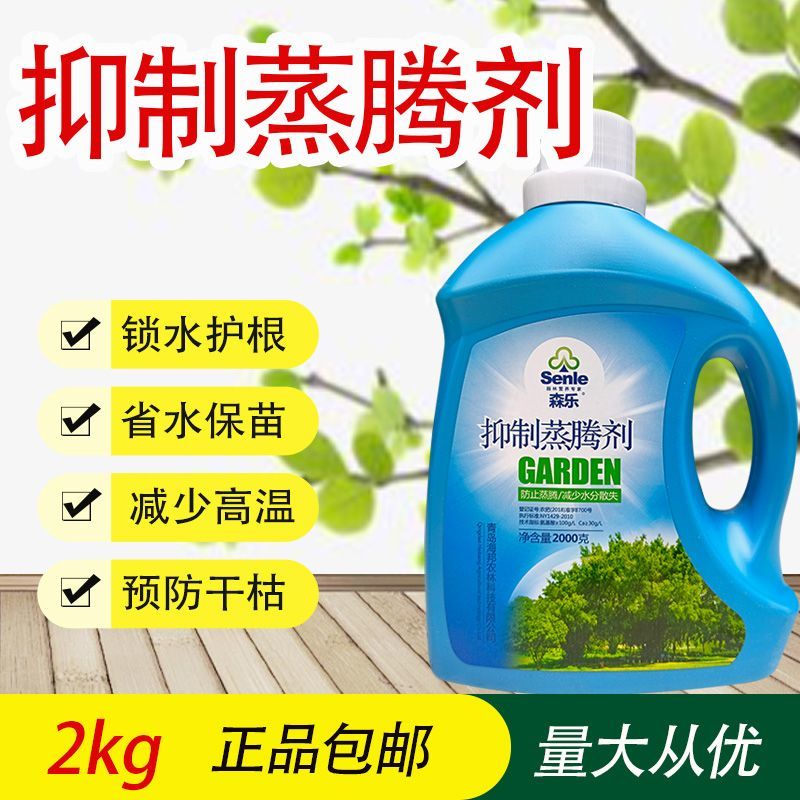 植物抑制蒸腾剂植物防晒保水剂预防高温减少水分流失植物预保湿剂
