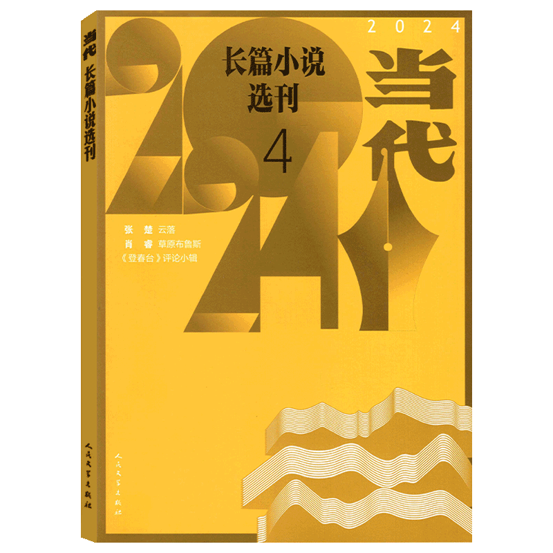 当代长篇小说选刊杂志