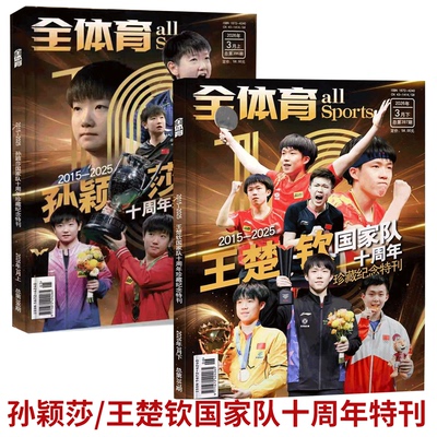 全体育 26年3月上下 孙颖莎 王楚钦 十周年特刊/视周刊杂志 26年2月 亚洲杯专题/当代体育杂志 2026年4月 莎头混双八年  /乒乓世界