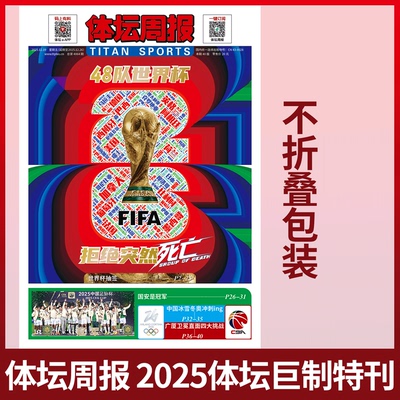 不折叠包装！《体坛周报》2026体育大年 2025 体坛巨制   海港王朝/ NBA观战指南/  / 切尔西冠军/NBA图鉴/巴黎荣耀篮球/足球