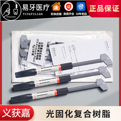 义获嘉光固化复合树脂修复膏体