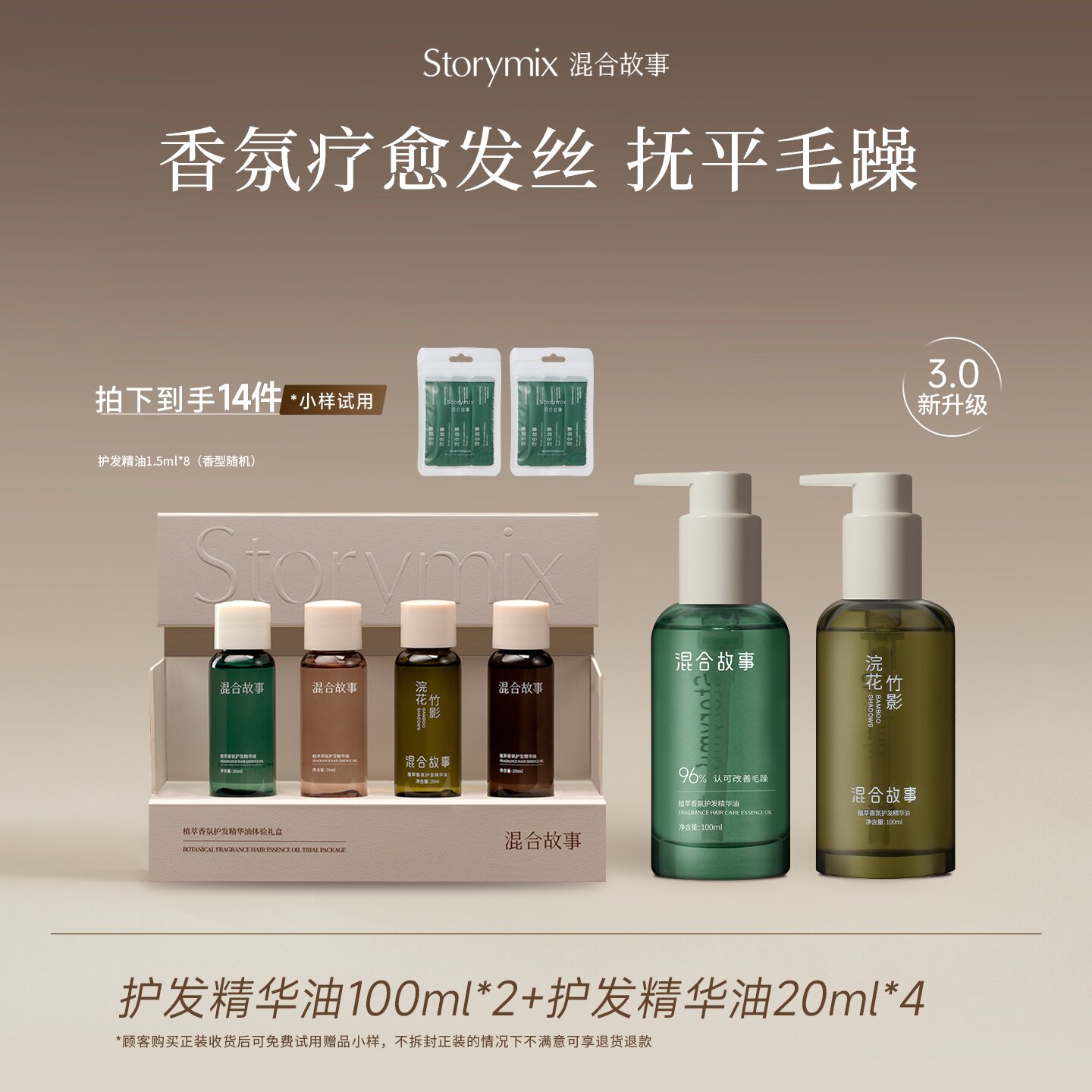 【周年限定套组】Storymix修护柔顺隔热防毛燥植萃香氛护发精油