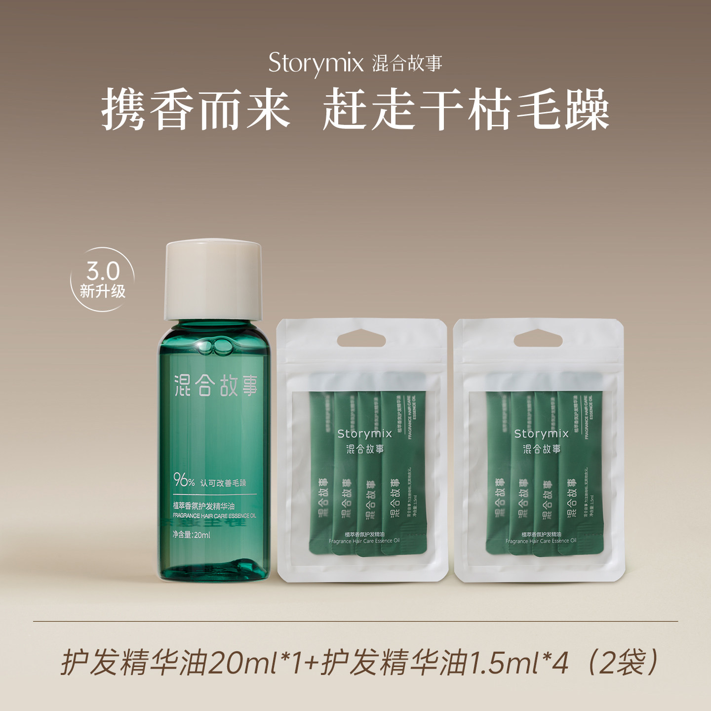 Storymix混合故事香氛护发精油女士清新清香免洗顺滑亮泽修护轻盈