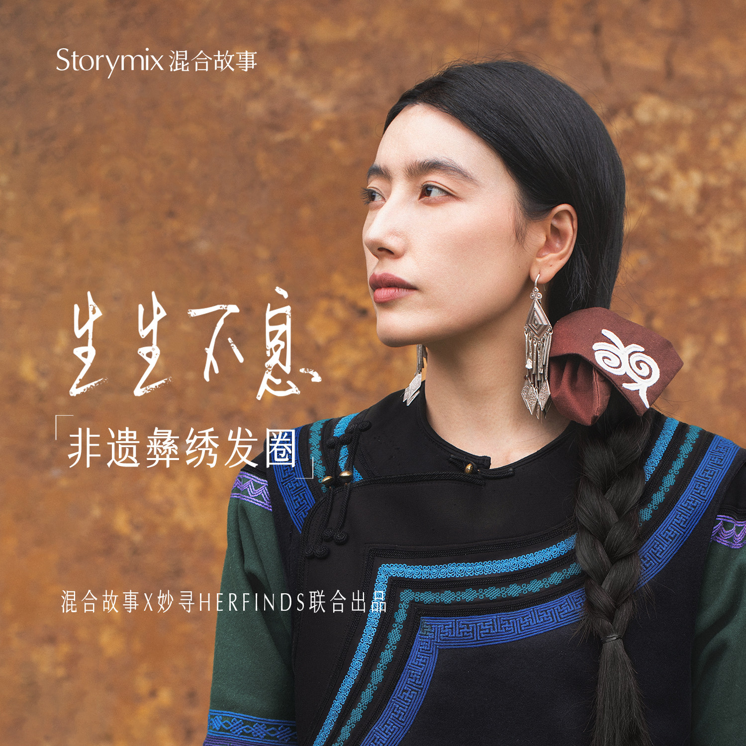 Storymix混合故事生生不息彝绣发圈