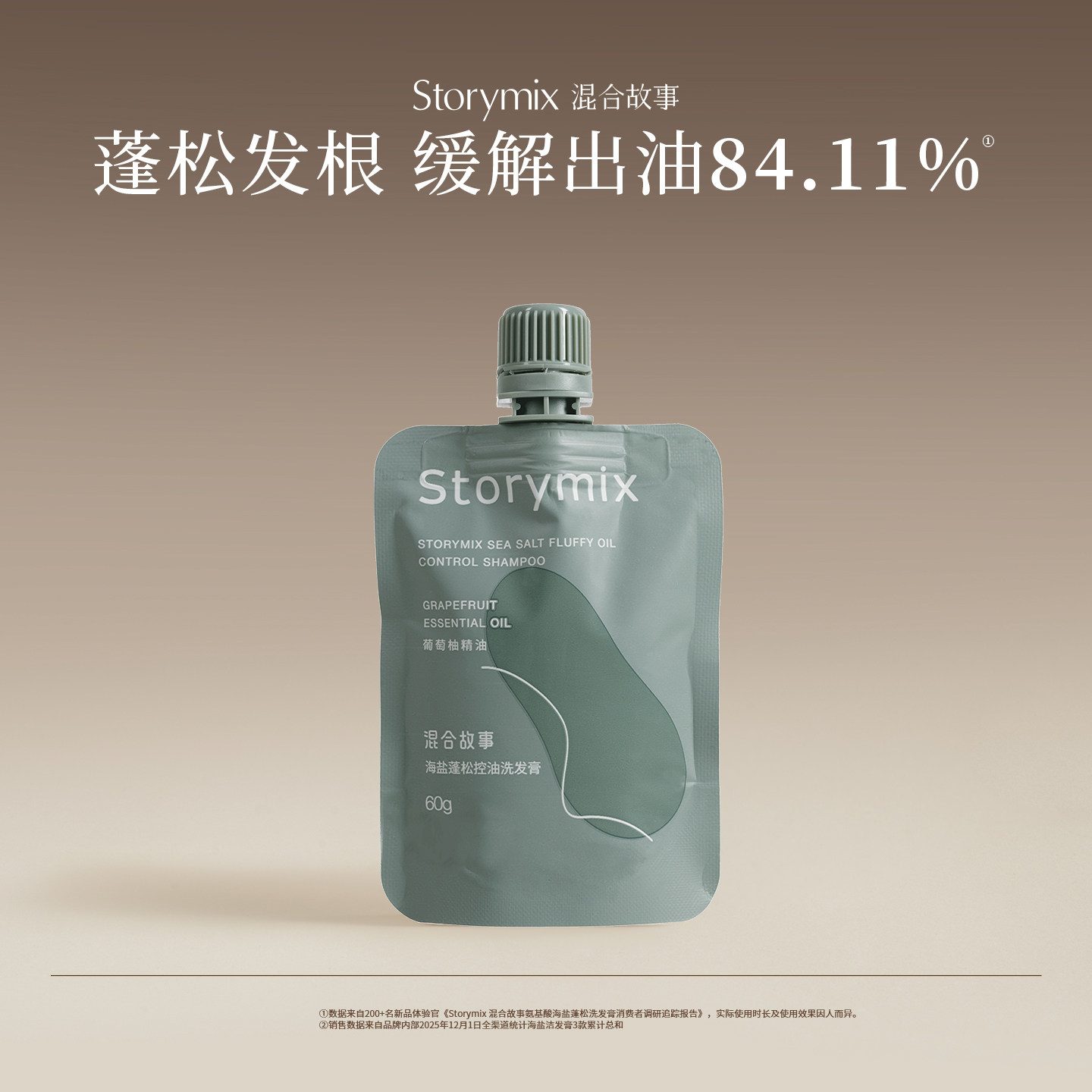 Storymix混合故事海盐洗头膏男女控油止痒蓬松洗发水60g