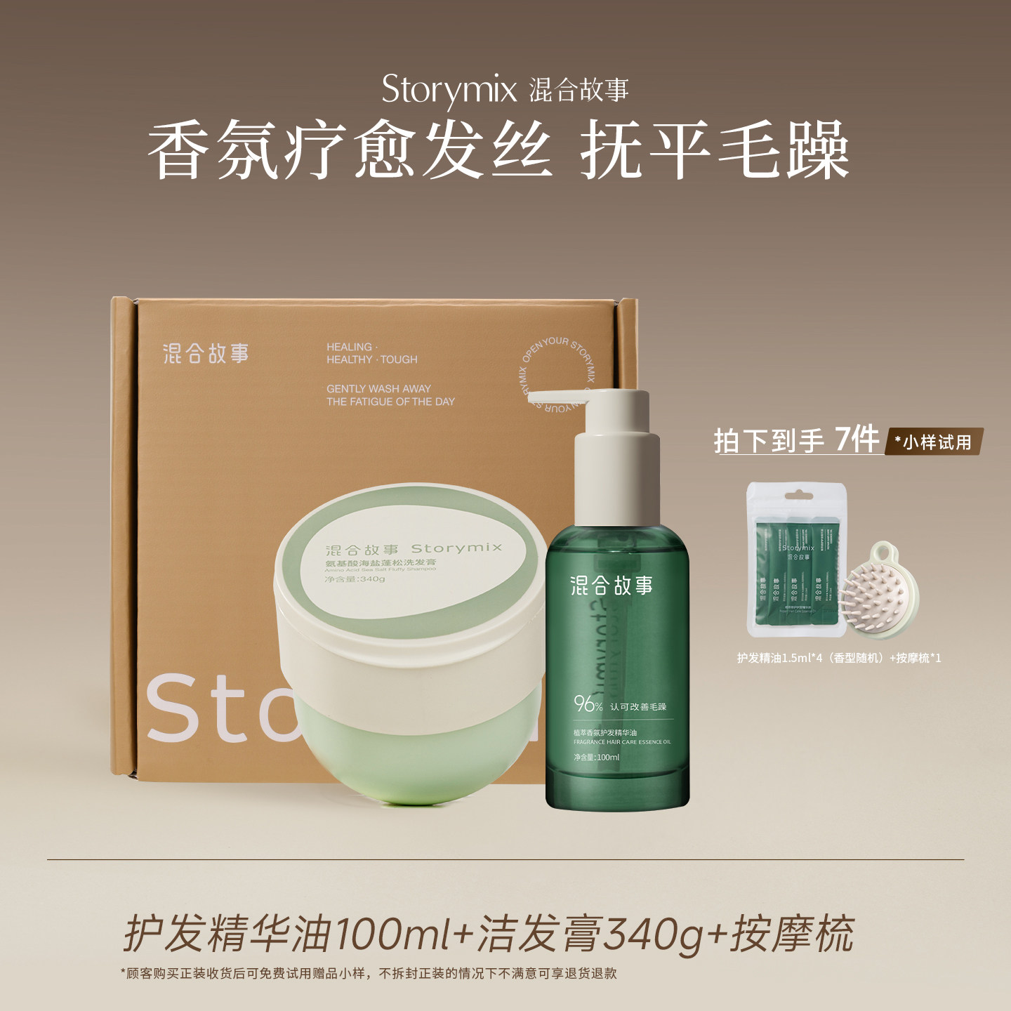 【超值洗护礼盒】Storymix混合故事轻盈柔顺香氛护发油控油洗发膏