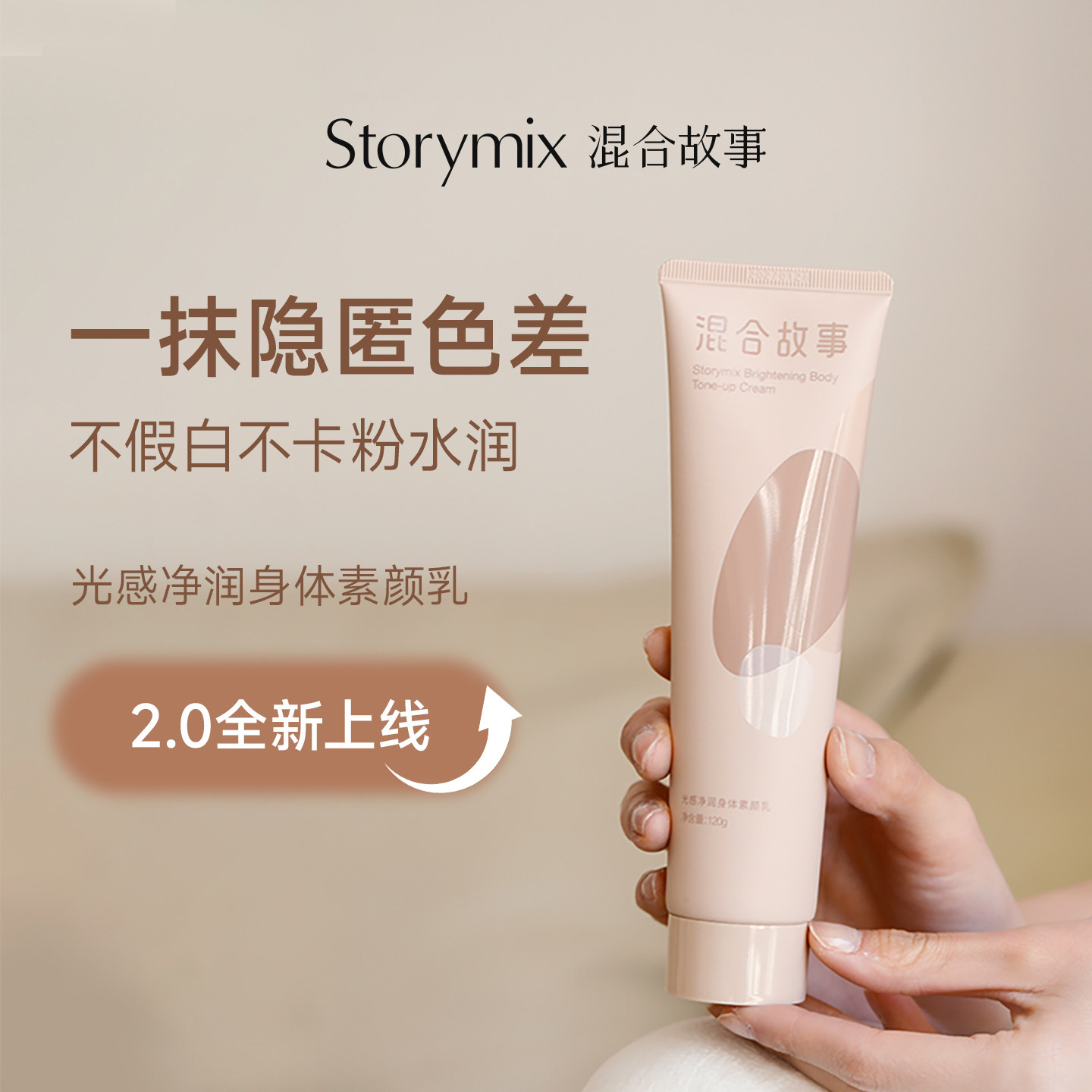【百补】Storymix混合故事身体乳保湿滋润持久留香焕白身体素颜霜