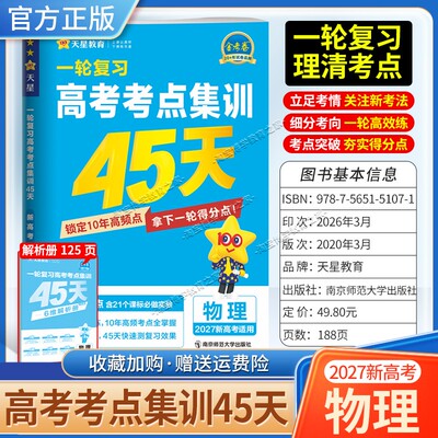 2027新高考天星教育金考卷高三一轮复习高考考点集训45天物理考点突破专题突破冲刺复习真题卷子考试卷提分刷题答题解题方法模拟