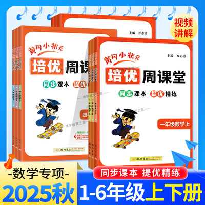 2025秋黄冈小状元培优周课堂一二三四五六年级上册数学人教通用版同步课本练习册专项训练提优精练知识点复习重难点讲解龙门